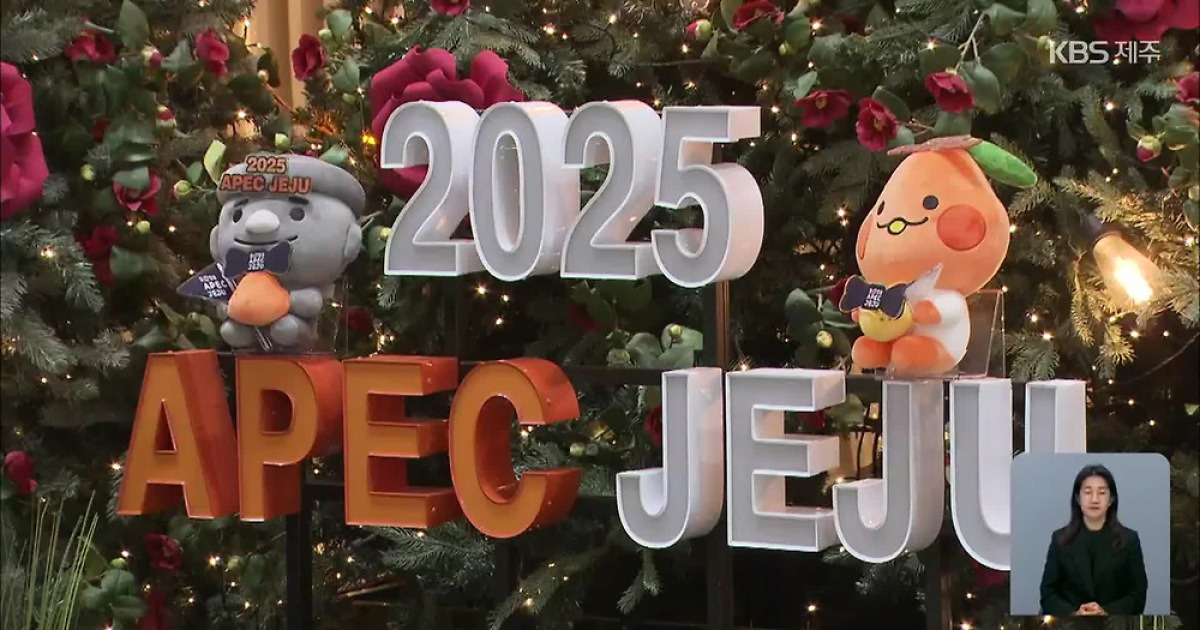 APEC 유치 탈락…오영훈 “아쉽지만 제주 도약 자양분 될 것”