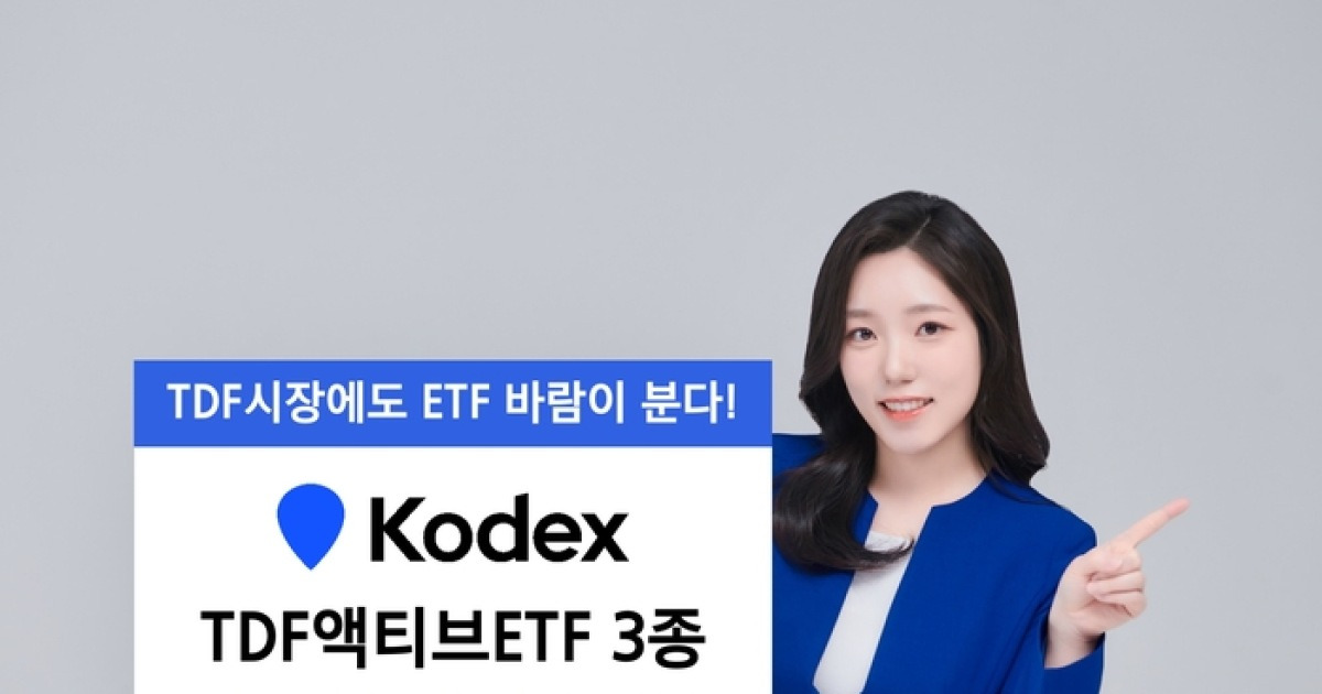 KODEX ‘생애주기’ TDF액티브 ETF 3종, 순자산 1000억 넘었다