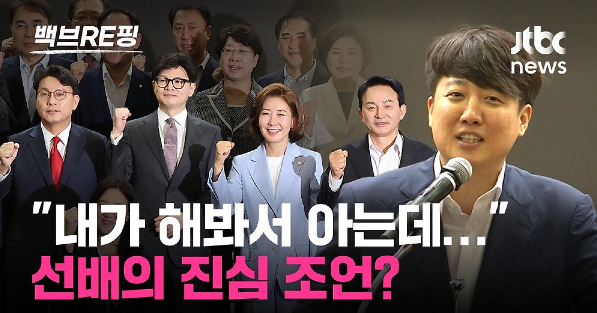 [백브RE핑] "대표 힘들다, 왜 하려는지…" 국힘 대표 후보들 앞에서 이준석의 한마디