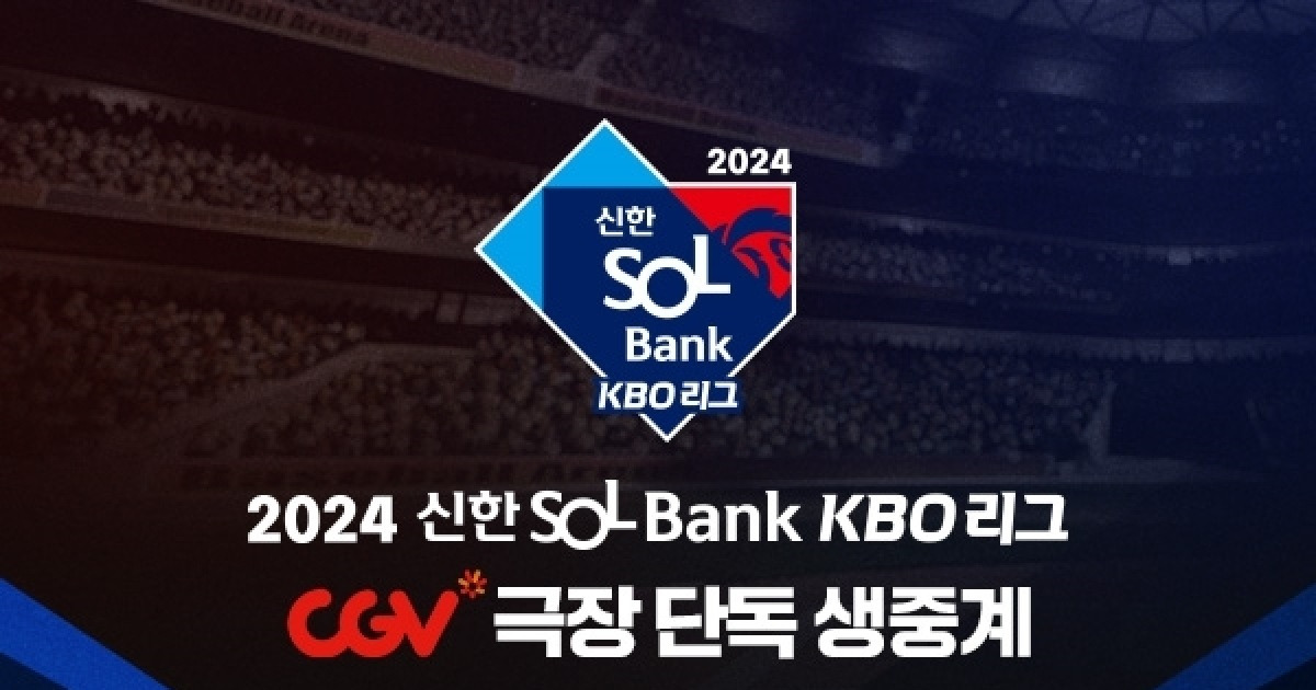 극장서 야구경기 단독 생중계, CJ CGV-KBO MOU