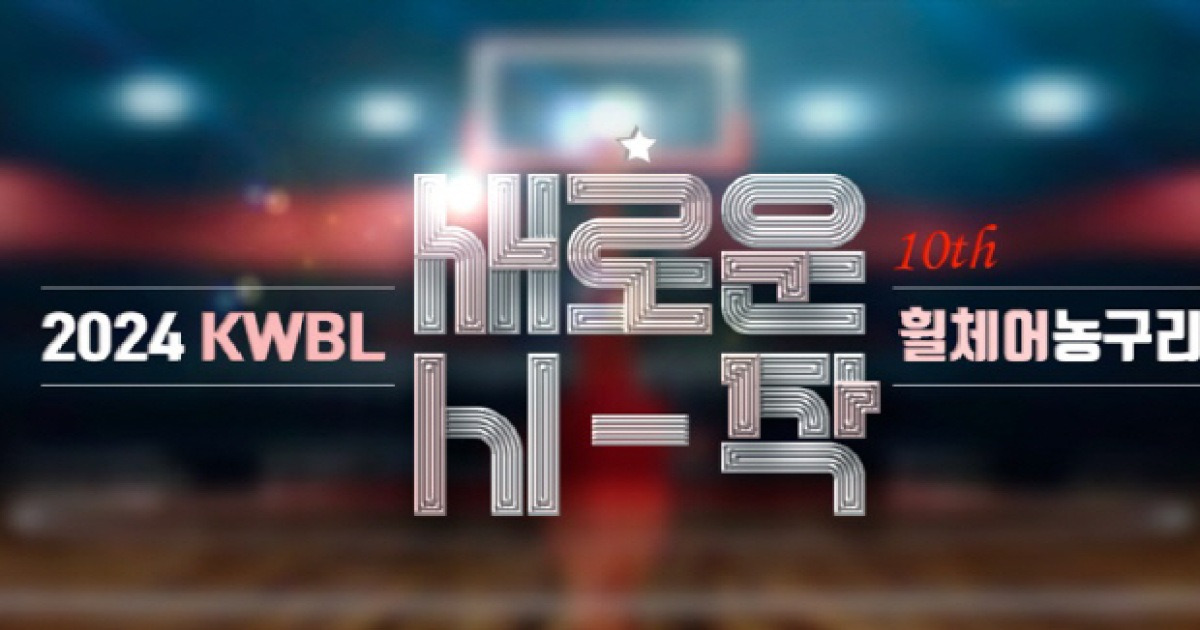 2024년 KWBL 휠체어농구리그 28일 개막…6개월 간의 뜨거운 열전 돌입
