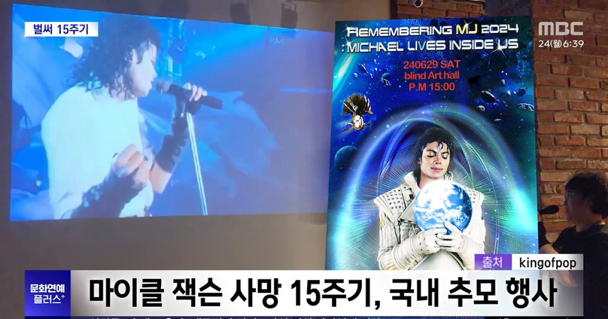 [문화연예 플러스] 마이클 잭슨 사망 15주기 국내 추모 행사