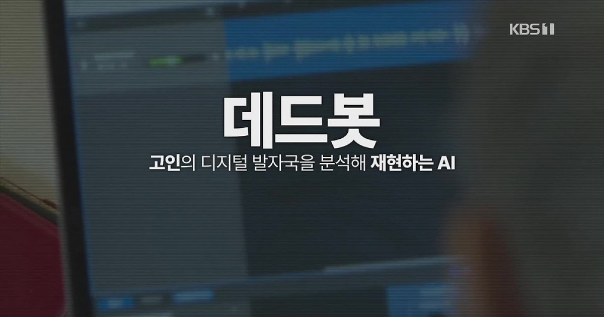 [크렙] AI로 살려낸 가족, 연인…실제로 서비스 제공 중이라고요?