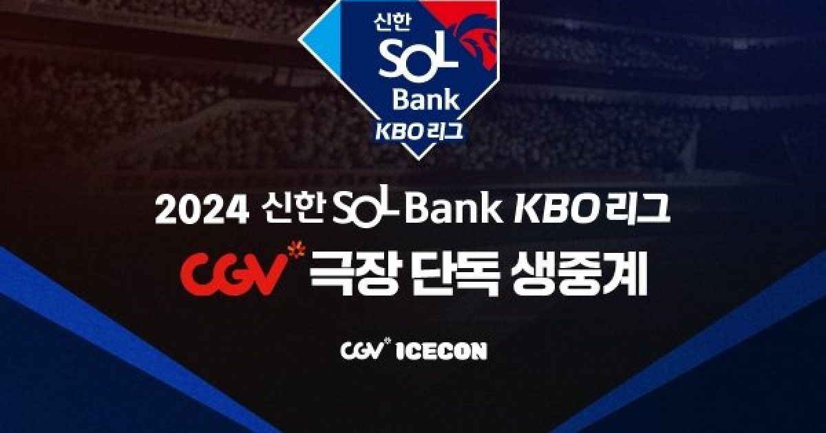 CGV 극장서 프로야구 단독 생중계… CJ CGV, KBO와 업무 협약