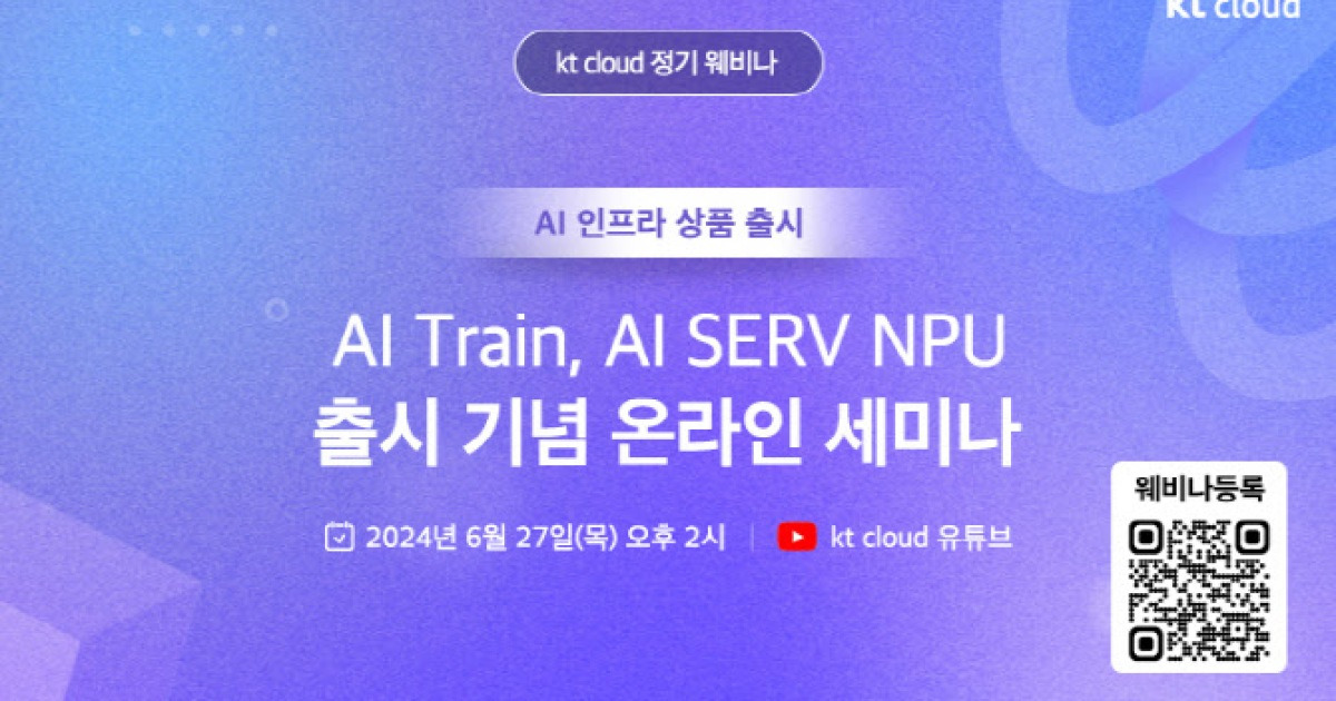 KT클라우드, 27일 엔비디아·리벨리온 NPU 서비스 웨비나 개최