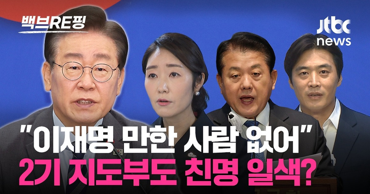 [백브RE핑] 당 대표 4파전 국힘…이재명 '답정너' 민주당, 최고위원도 '친명 일색'
