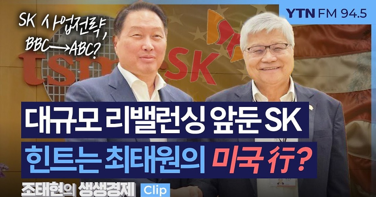 [생생경제] "이러다간 서든 데스" 위기의 SK, 리밸런싱 힌트는 최태원의 미국 行?