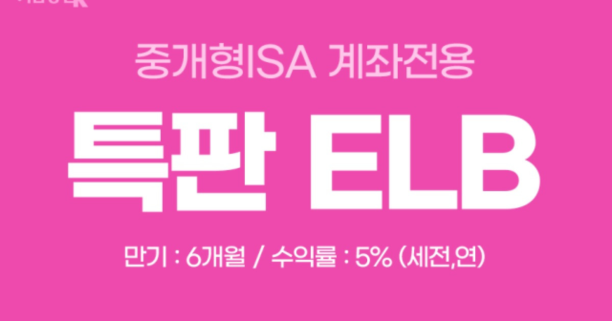 키움증권, 만기 6개월 중개형ISA계좌 전용 특판ELB 판매