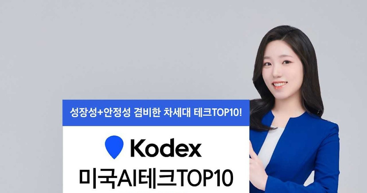 “M7에 AI5 더했다”…삼성자산, KODEX 미국AI테크TOP10 ETF상장 [투자360]