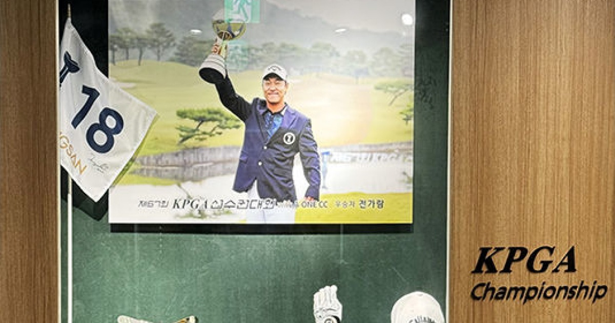 KPGA, 전가람 '영광의 순간' 공간 조성