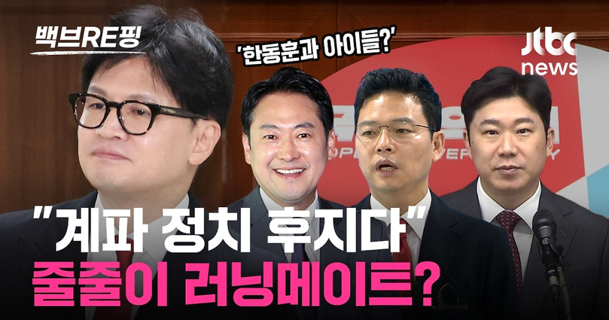 [백브RE핑] "친윤·친한 줄세우기" 저격한 윤상현…한동훈 "정치 혼자 할 수 없어"