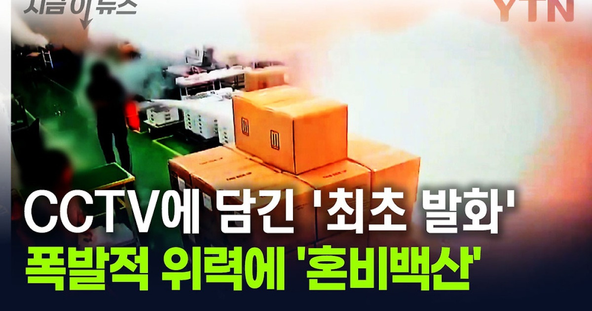 CCTV에 담긴 '최초 발화 순간'...연이은 폭발에 '혼비백산' [지금이뉴스]
