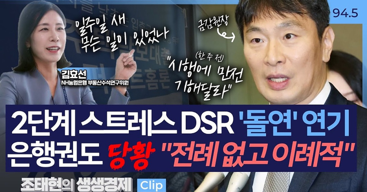 [생생경제] "2단계 스트레스DSR 연기, 은행권도 몰랐다...전례없고 이례적"