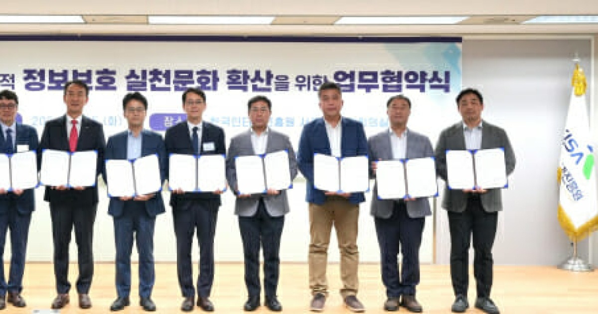 "사이버위협, 이젠 안녕"...KISA, 10개 협력기업과 정보보호 실천 문화 확산한다