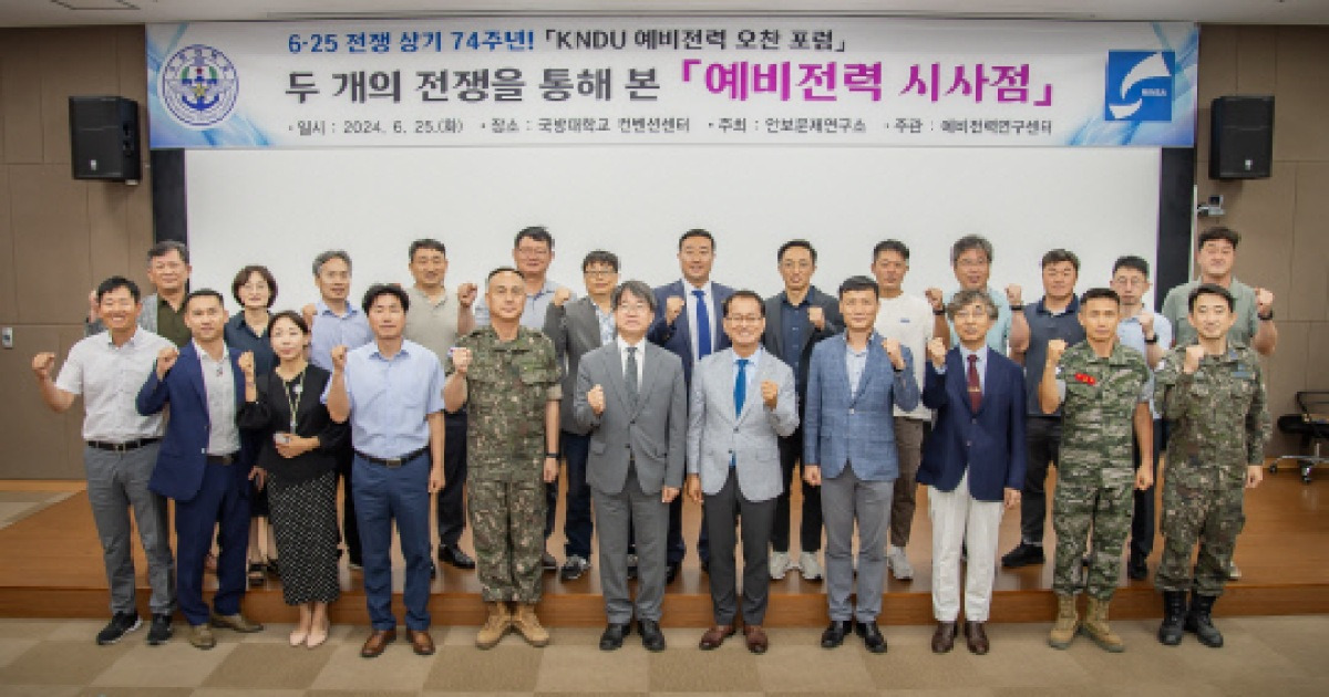6·25전쟁 상기 74주년 'KNDU 예비전력 오찬 포럼'개최