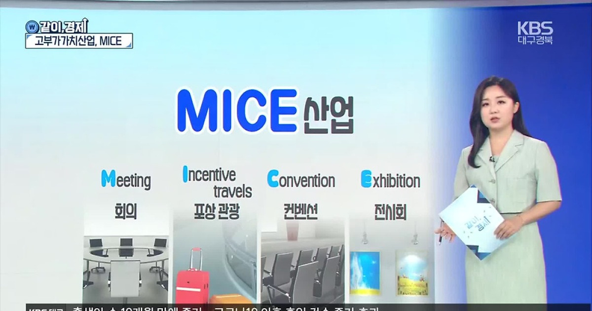 [같이경제] APEC 유치로 MICE 산업 들썩…과제는?