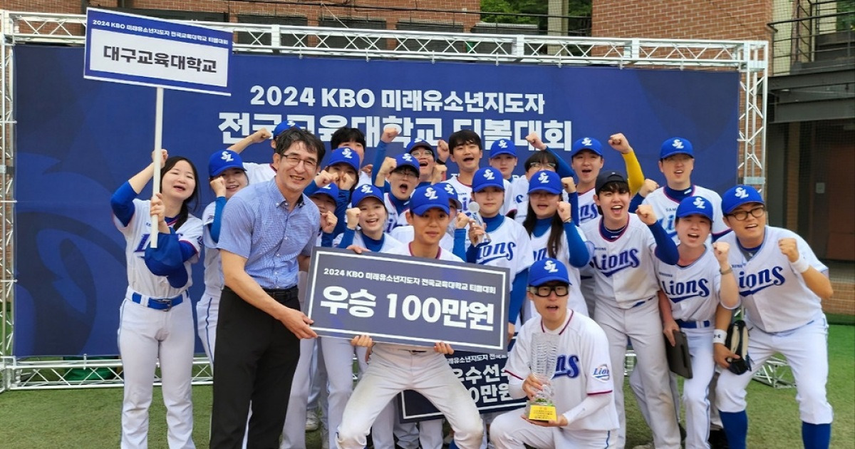 대구교대, 2024 KBO 미래 유소년 지도자 전국 교육대학교 티볼대회 정상 차지...통산 3번째 우승