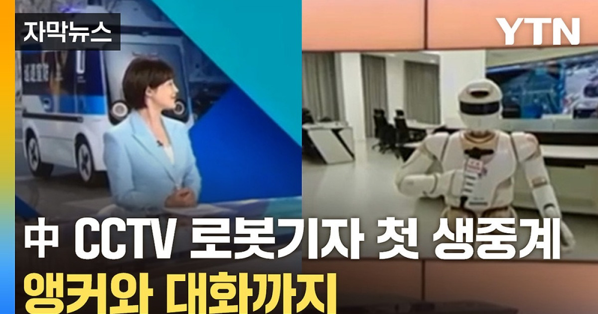 [자막뉴스] 중국의 새로운 시도...CCTV 로봇기자 첫 생중계