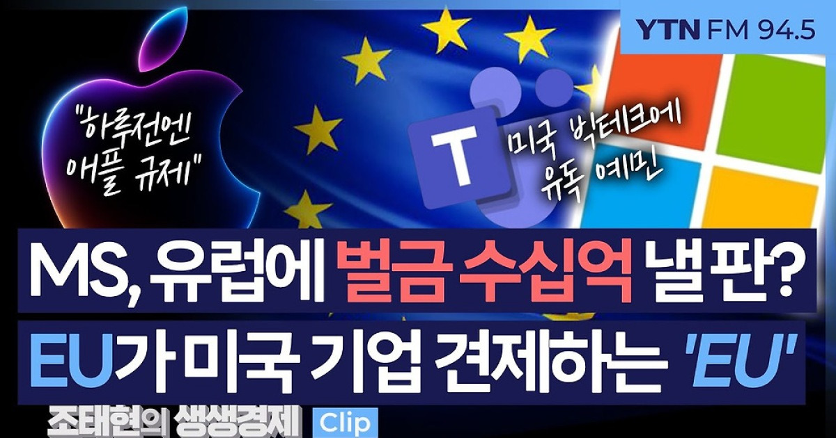 [생생경제] "MS, 유럽에 수십억 벌금 낼 위기" EU, 유독 美 빅테크에 예민한 이유