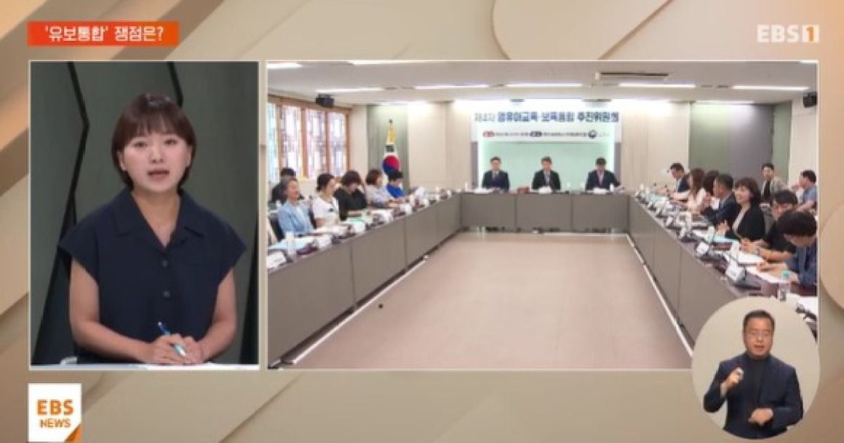 갈 길 먼 '유보통합' 남은 쟁점은?