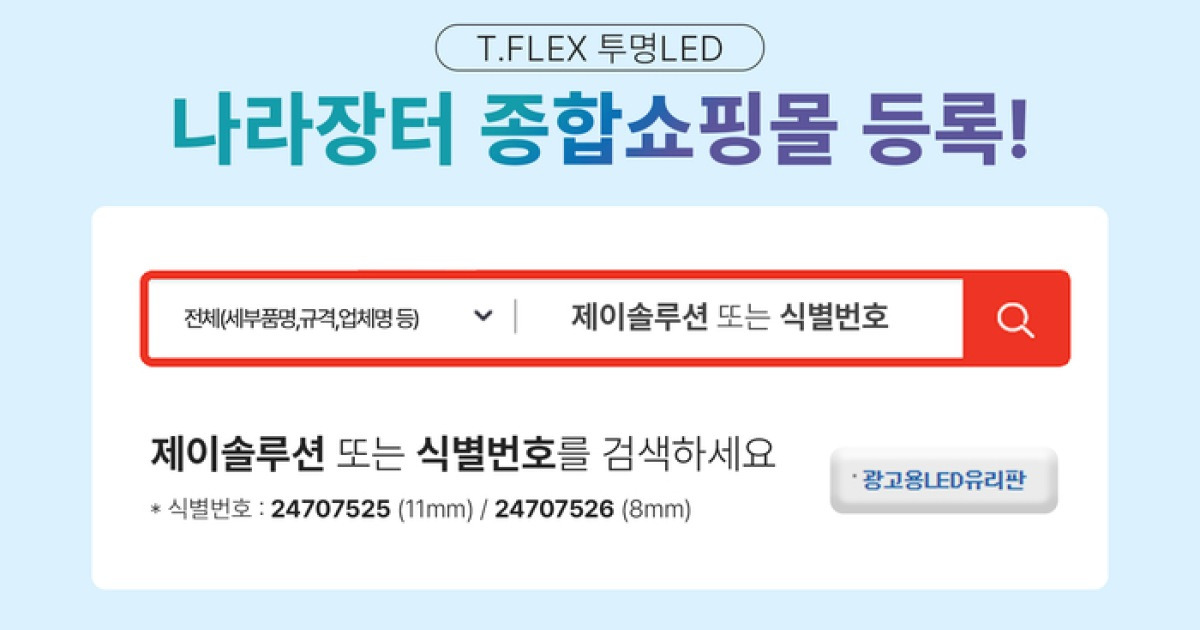 제이솔루션 'T.FLEX' 투명LED, 나라장터 종합쇼핑몰 등록…공간 가치를 높이는 신개념 디스플레이