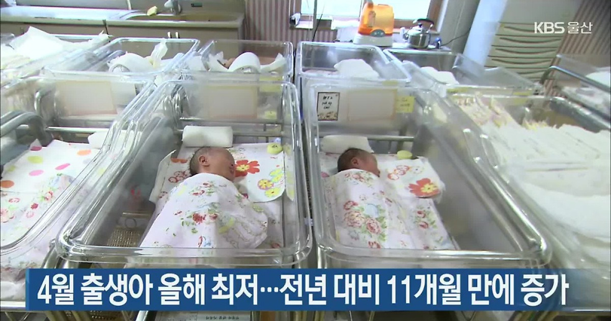 4월 출생아 올해 최저…전년 대비 11개월 만에 증가