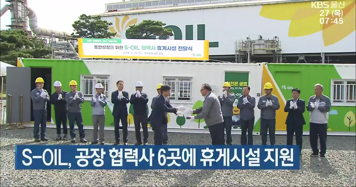 S-OIL, 공장 협력사 6곳에 휴게시설 지원