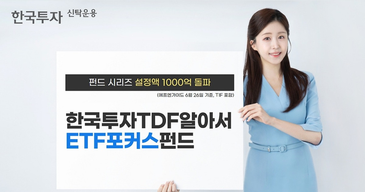 한투운용 '한국투자TDF알아서ETF포커스 펀드' 설정액 1천억↑