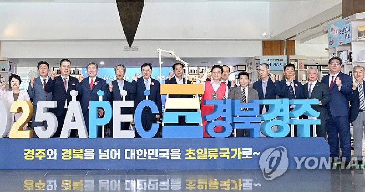 '경주 세계에 알린다'…2025 APEC 정상회의 준비 본격 착수