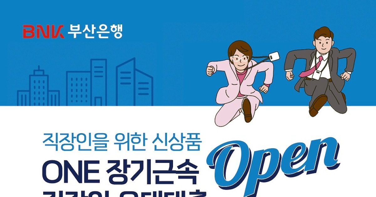 BNK부산은행, 'ONE 장기근속 직장인 신용대출' 상품 출시
