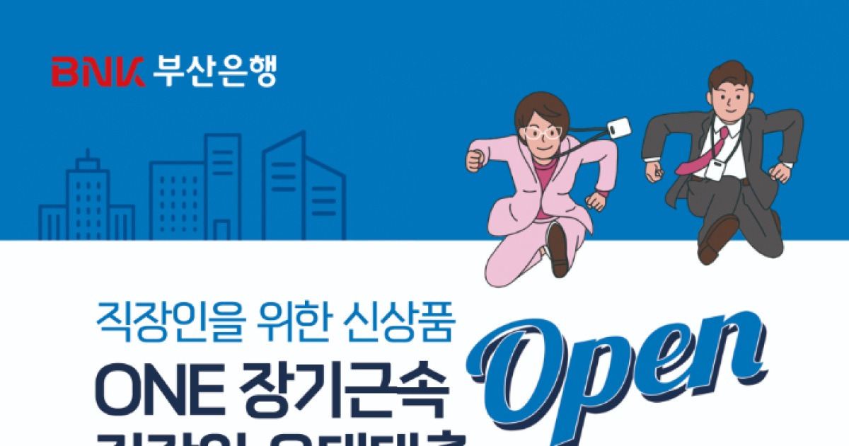 BNK부산은행, 'ONE 장기근속 직장인 신용대출' 상품 출시