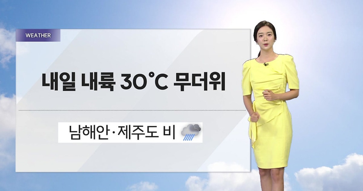 [날씨] 내일 내륙 30도 무더위...남해안·제주도 비