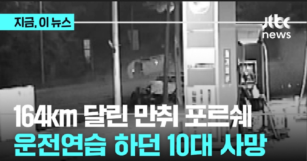 '시속 164km 질주' 10대 목숨 앗아간 만취 과속 포르쉐 운전자