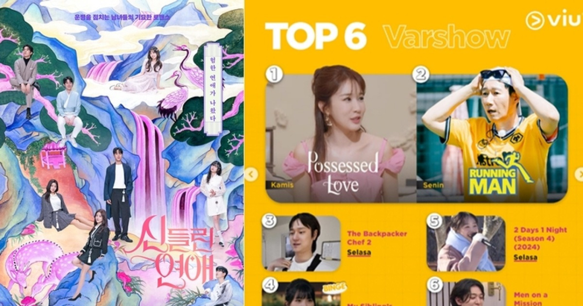 SBS ‘신들린 연애’, 亞 최대 OTT 뷰(VIU)서 인도네시아 예능 1위 등극