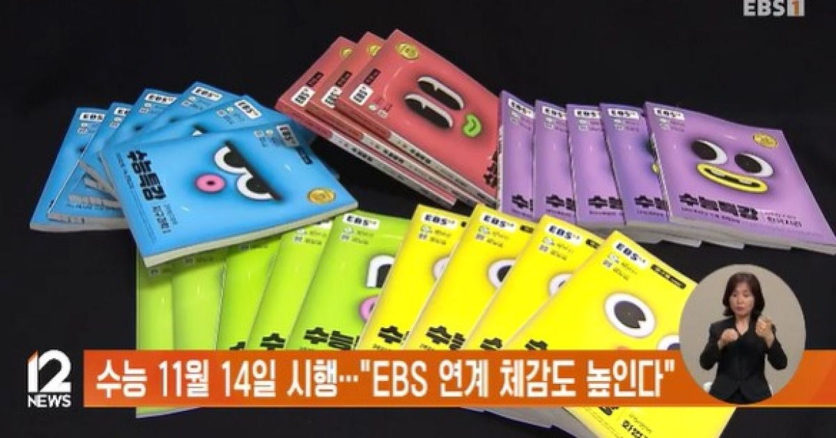 수능 11월 14일 시행…"EBS 연계 체감도 높인다"