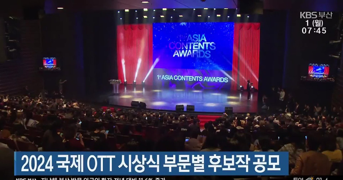 2024 국제 OTT 시상식 부문별 후보작 공모