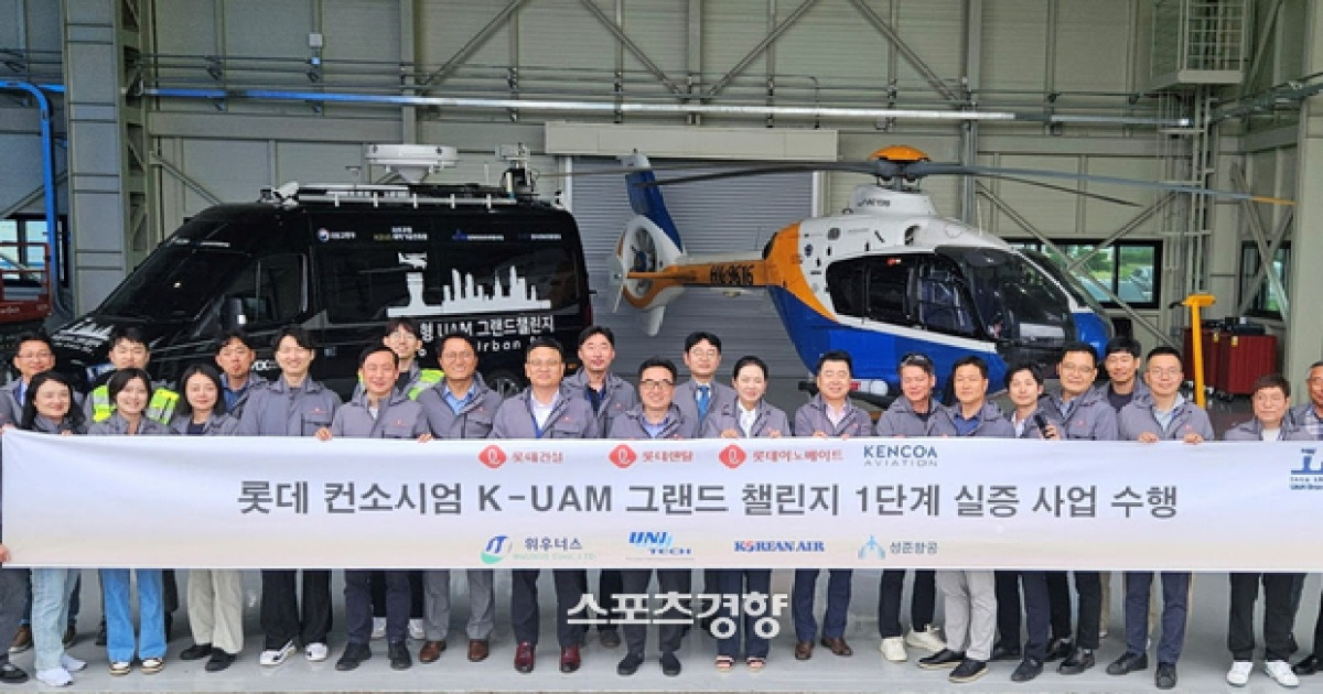 ‘하늘자동차 시대 연다’ 롯데 컨소시엄 ‘K-UAM GC 1단계 실증 수행’ 결과는