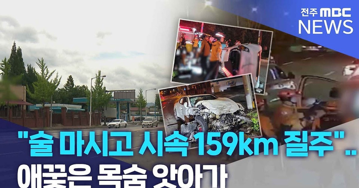 "술 마시고 시속 159km 질주".. 애꿎은 목숨 앗아가