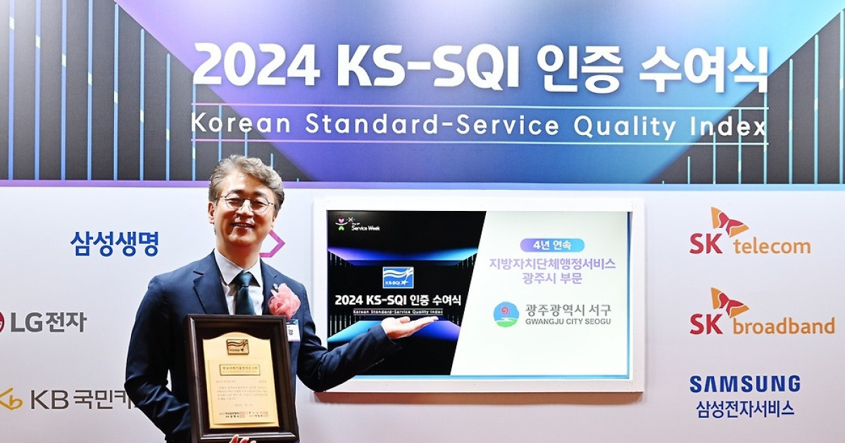 광주 서구 '한국서비스 품질지수(KS-SQI)' 1위