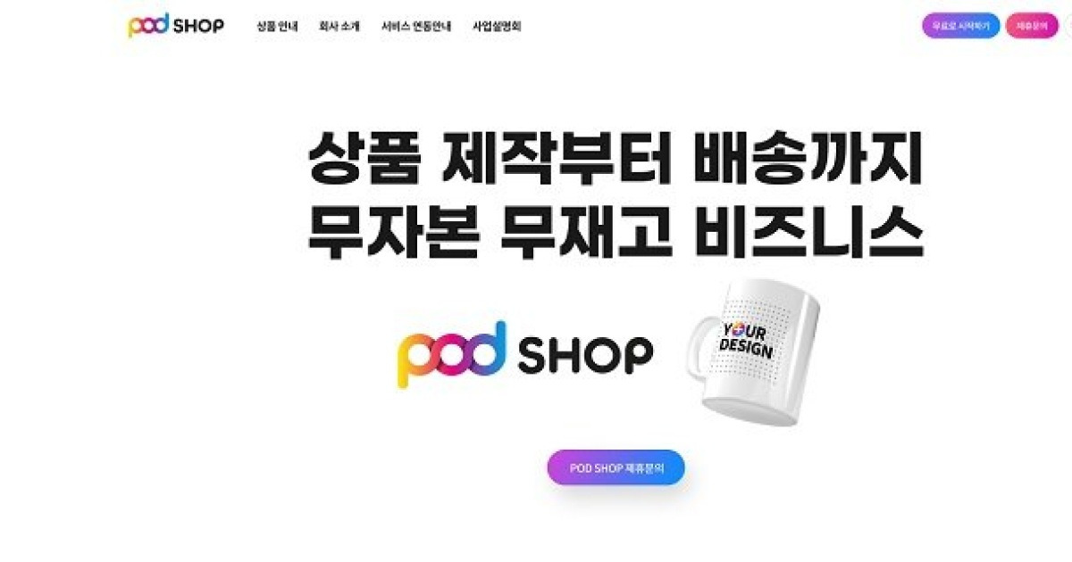 위블링" ‘POD SHOP’ 서비스 성공적 런칭…시장 입지 지속 확대"