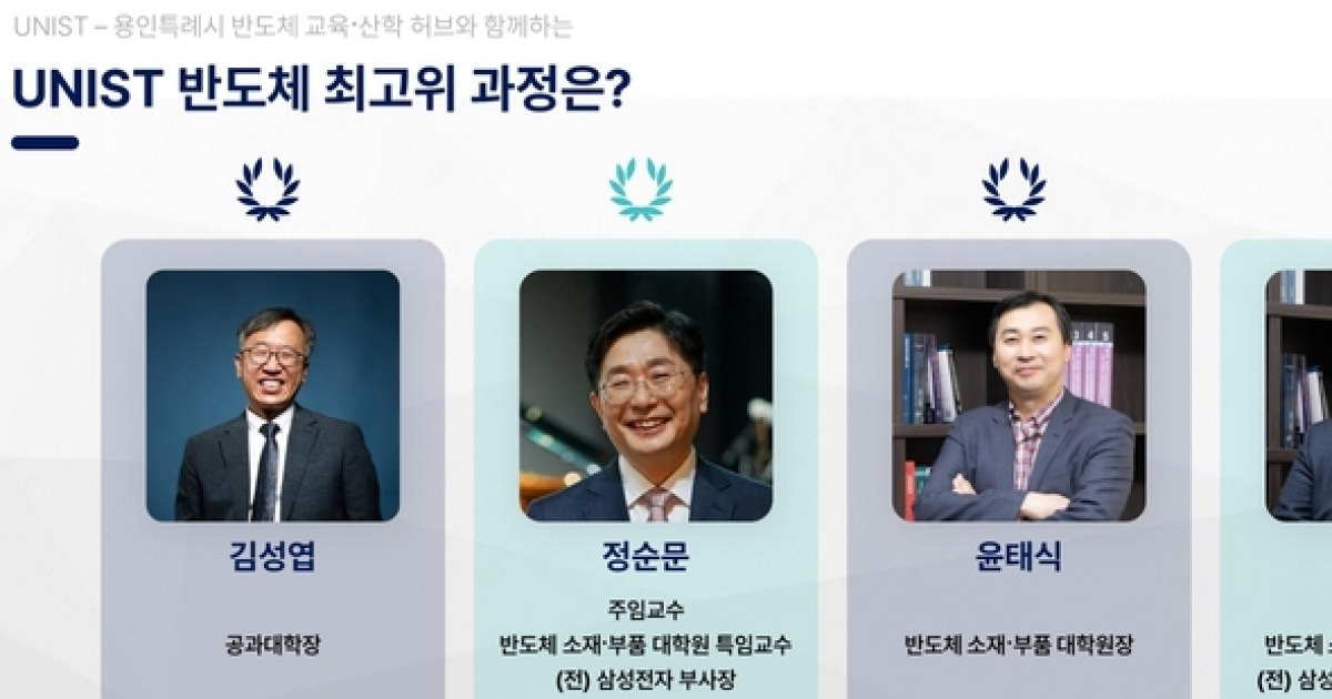 [반도체 교육 메카로 뜨는 UNIST] UNIST-용인시 반도체 교육·산학 허브 호평