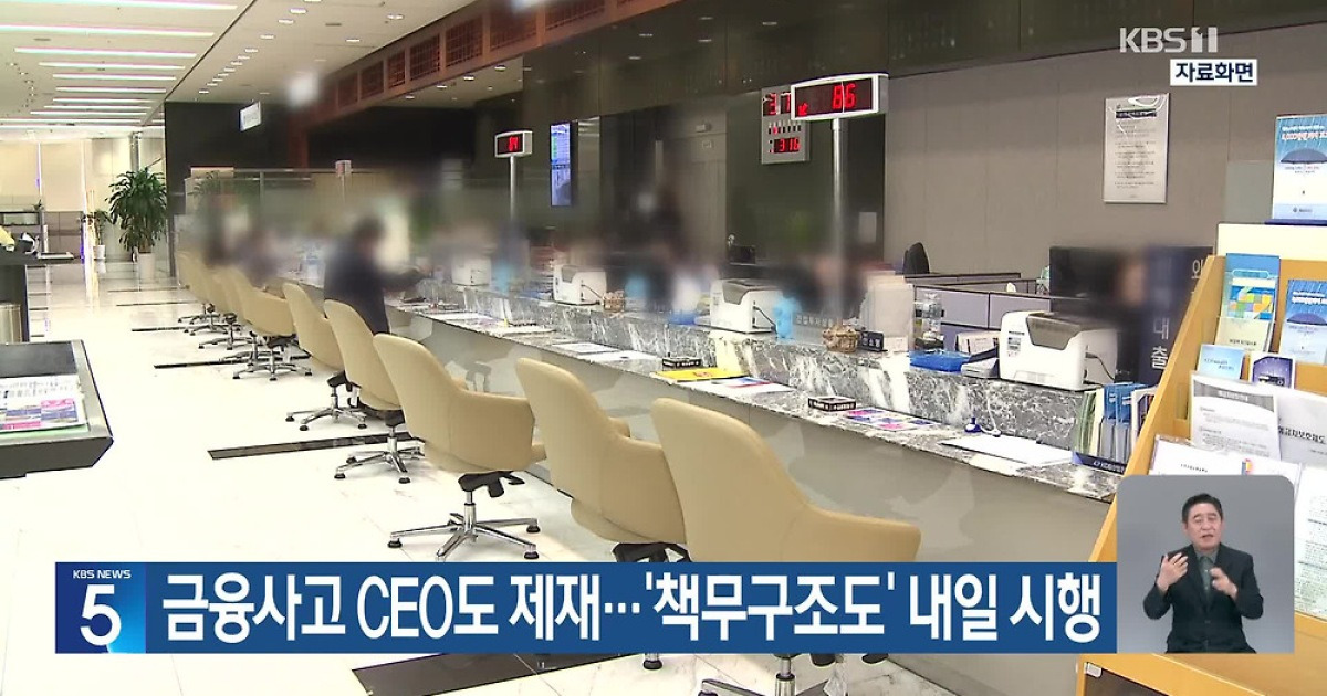 금융사고 CEO도 제재…‘책무구조도’ 내일 시행