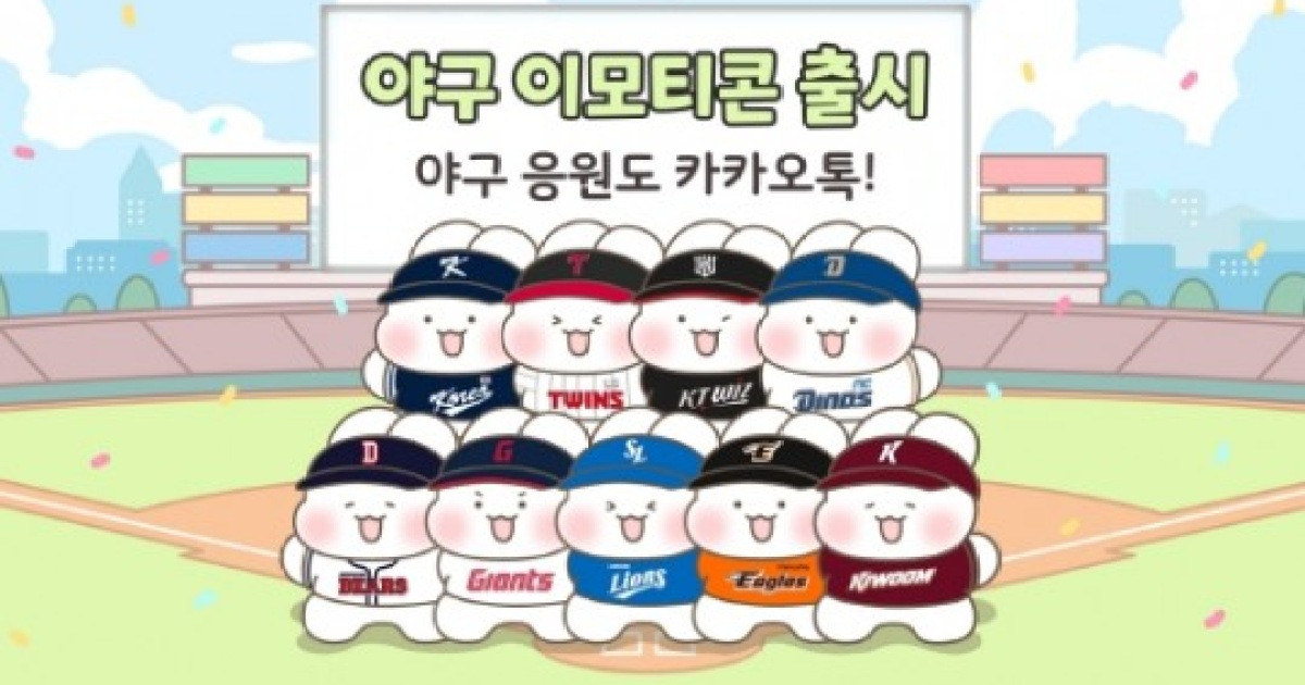 KBO, 컬래버레이션 카카오 이모티콘 출시
