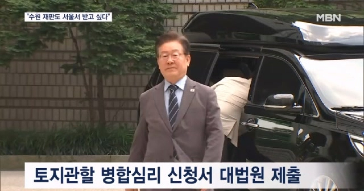 이재명 쌍방울 대북송금 재판 서울중앙지법 병합 신청