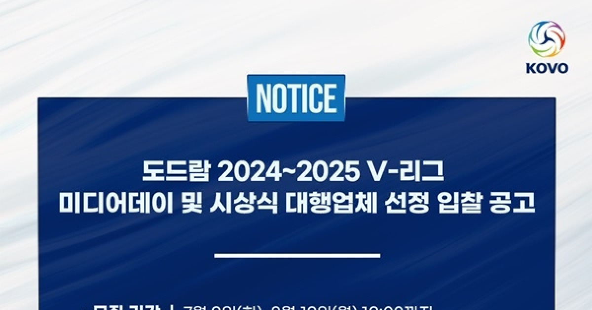 KOVO, 2024-25시즌 미디어데이 및 시상식 대행업체 선정 입찰 공고