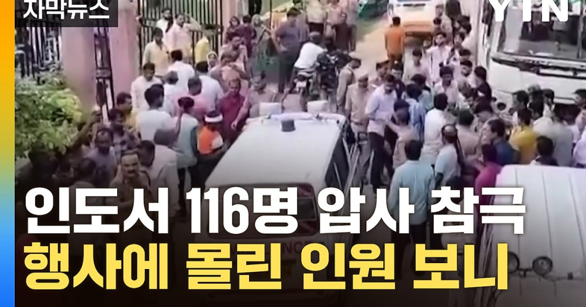 [자막뉴스] 인도에서 또 '대규모 압사'...116명 참극