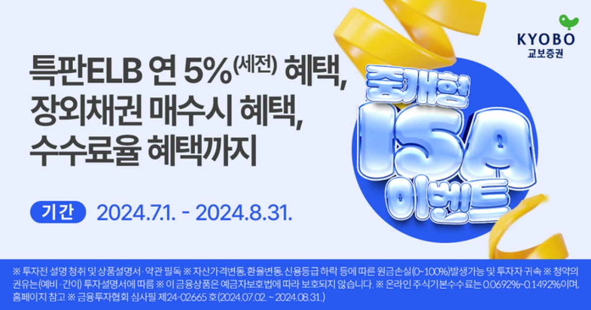 교보證, 중개형ISA 계좌 연 5% ELB 특판