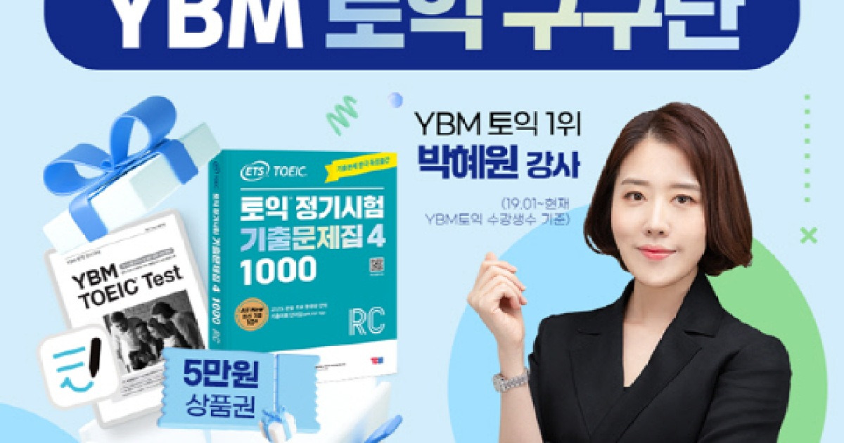 YBM, `ETS 토익 기출문제집` 2주 완성 온라인 스터디 `YBM 토익 구구단` 모집