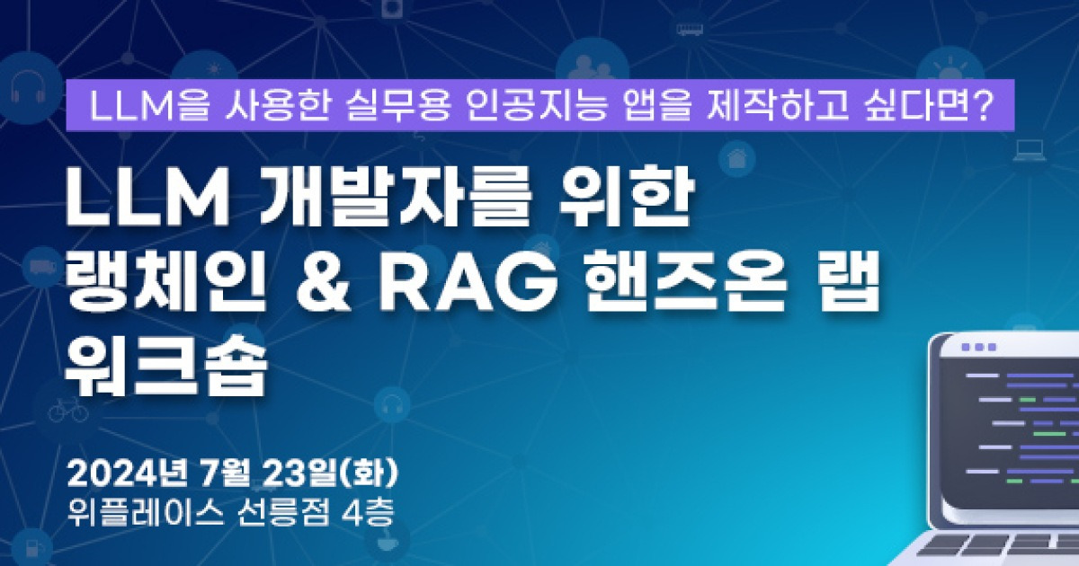 “LLM 개발자를 위한 랭체인&RAG 핸즈온 랩 워크숍” 7월 23일 개최