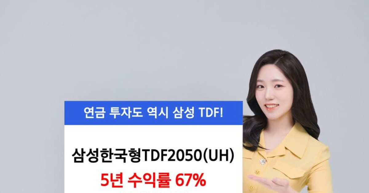 삼성 '한국형TDF2050(UH)', 5년 수익률 63%...전체 TDF 1위